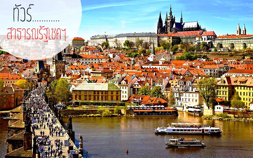 Czech | ทริปนี้ที่เชียงใหม่